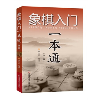 象棋入门一本通(第二版)