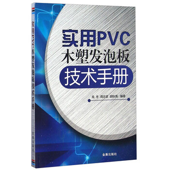 实用PVC木塑发泡板技术手册
