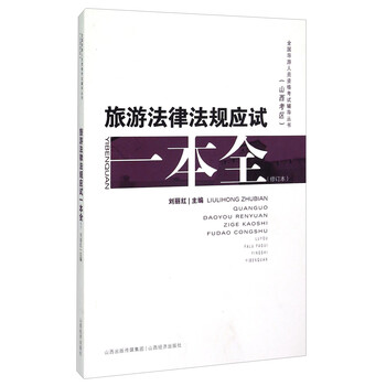 全国导游人员资格考试辅导丛书：旅游法律法规应试一本全（修订本）