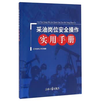采油岗位安全操作实用手册