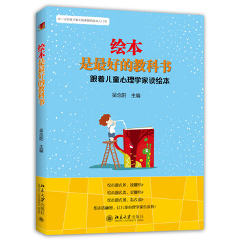 绘本是最好的教科书 跟着儿童心理学家读绘本