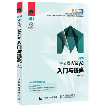 新编 中文版Maya入门与提高（数艺设出品）