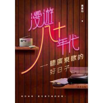 漫游八十年代——听广东歌的好日子 港台原版 黄夏柏 非凡出版 艺术音乐