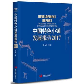 中国特色小镇发展报告（2017）