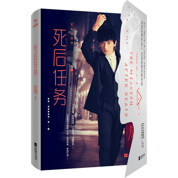 死后任务/书籍/青春文学/悬疑/惊悚