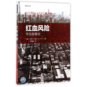 红血风险(华尔街秘史)