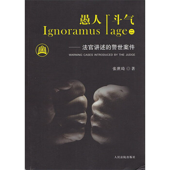 愚人斗气2：法官讲述的警世案件