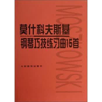 莫什科夫斯基钢琴巧技练习曲15首