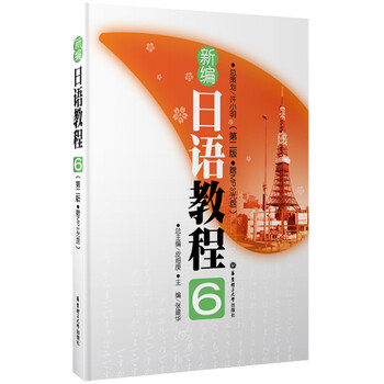 新编日语教程6（第2版）（附MP3光盘1张）