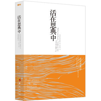 活在恩典中