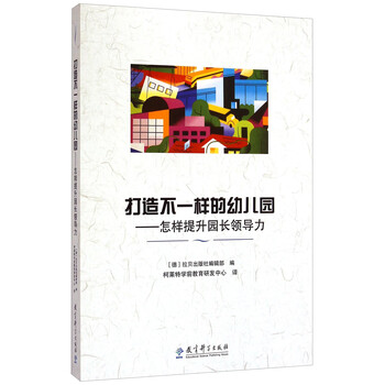 打造不一样的幼儿园：怎样提升园长领导力