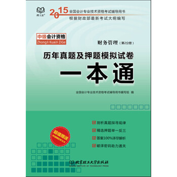 中级会计资格历年真题及押题模拟试卷一本通