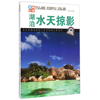 爱科学学科学系列丛书：湖泊水天掠影