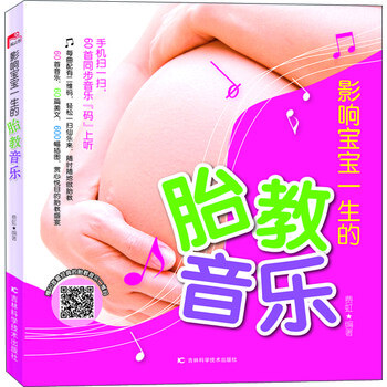 {正版新书}影响宝宝一生的胎教音乐9787538485363