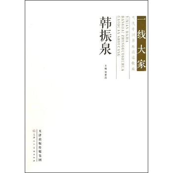 一线大家当代中国书画高端收藏：韩振泉