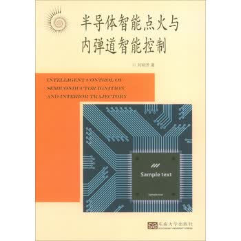 半导体智能点火与内弹道智能控制9787564174569东南大学