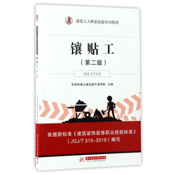 镶贴工(第2版建筑工人职业技能培训教材)