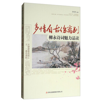 多情自古伤离别：柳永诗词魅力品读