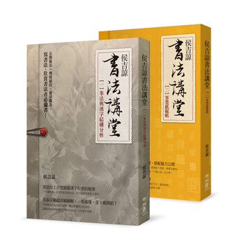 侯吉谅书法讲堂(一)笔法与汉字结构分析(二)笔墨纸砚帖【套装】(二版)