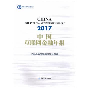 2017中国互联网金融年报