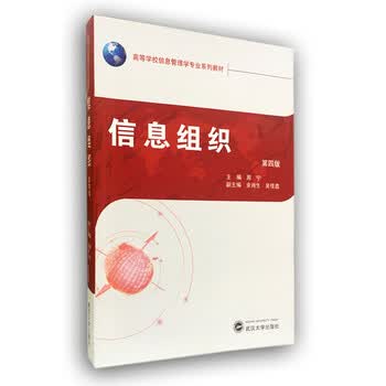 信息组织（第四版）
