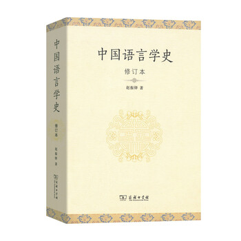 中国语言学史（修订本）