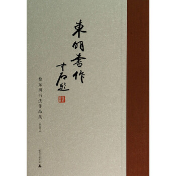 东明书作(黎东明书法作品集)(精)