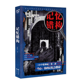 正版 长篇小说：记忆错构 9787549254163