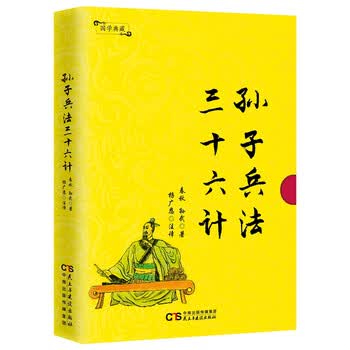 {正版新书}孙子兵法 三十六计9787513915342