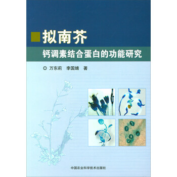 拟南芥钙调素结合蛋白的功能研究