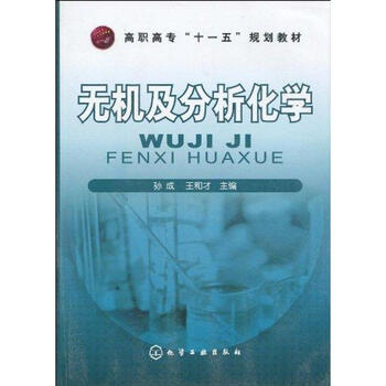 无机及分析化学