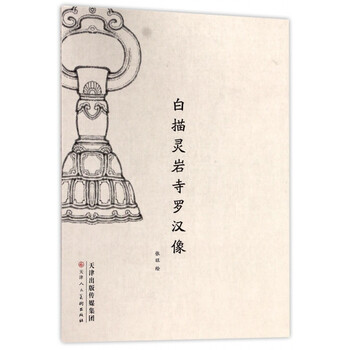 白描灵岩寺罗汉像