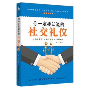 你一定要知道的社交礼仪