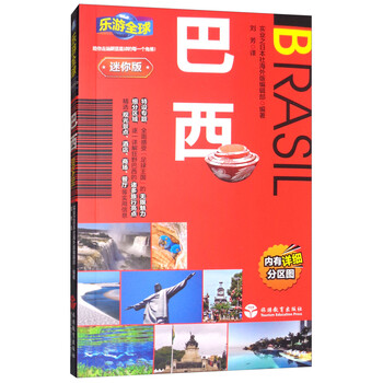 乐游全球迷你版：巴西（迷你版）