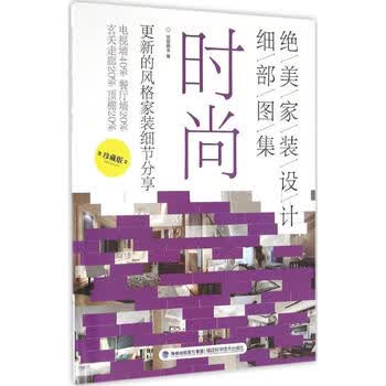绝美家装设计细部图集(珍藏版)时尚