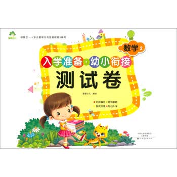 入学准备·幼小衔接测试卷：数学2