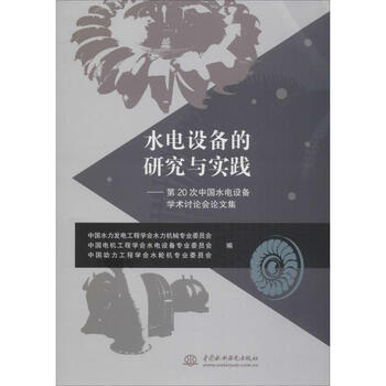 水电设备的研究与实践
