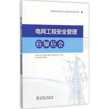 电网工程安全管理应知应会
