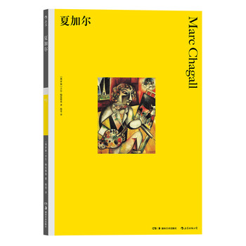 彩色艺术经典图书馆·03：夏加尔