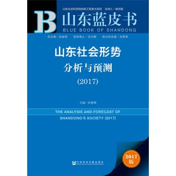 山东社会形势分析与预测（2017）