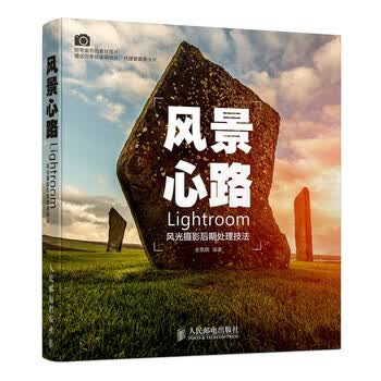 风景心路：Lightroom风光摄影后期处理技法（数艺设出品）