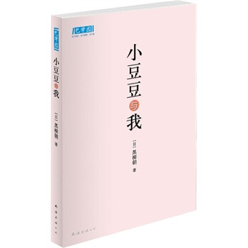 小豆豆与我(爱心树童书出品)