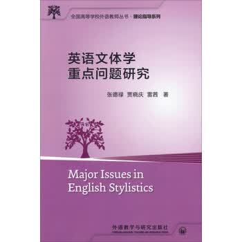 英语文体学重点问题研究