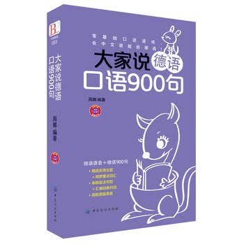  大家说德语口语900句9787518013463