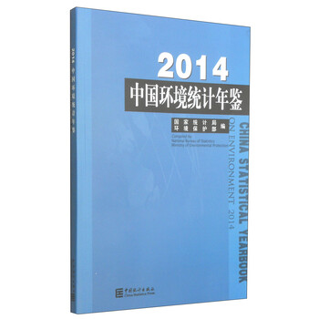 {正版新书}2014中国环境统计年鉴9787503773464
