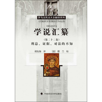 罗马法民法大全翻译系列：学说汇纂（第二十二卷）：利息、证据、对法的不知