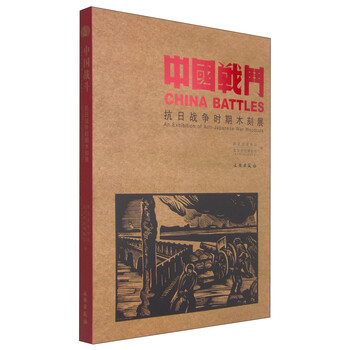 中国战斗：抗日战争时期木刻展