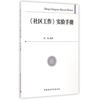 《社区工作》实验手册