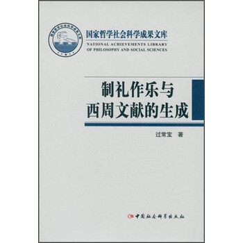 制礼作乐与西周文献的生成