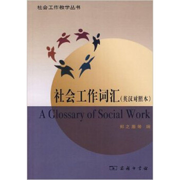 社会工作词汇（英汉对照本）
